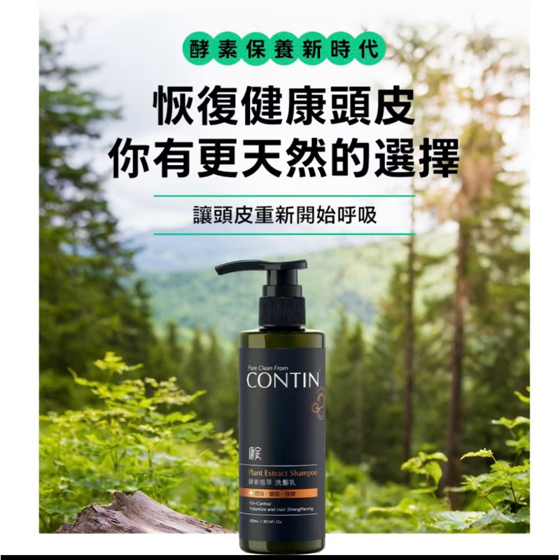 正品 CONTIN 康定 酵素植萃洗髮乳 300ml 康定洗髮精 網紅藝人推薦 洗髮精 豐盈 | 蝦皮購物
