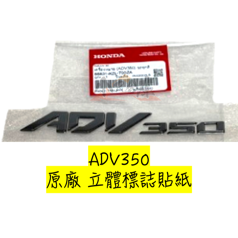 小R倉庫 〗HONDA 本田 原廠 ADV350 立體貼紙 logo 貼紙 標誌貼紙 貼紙 側蓋貼紙 | 蝦皮購物
