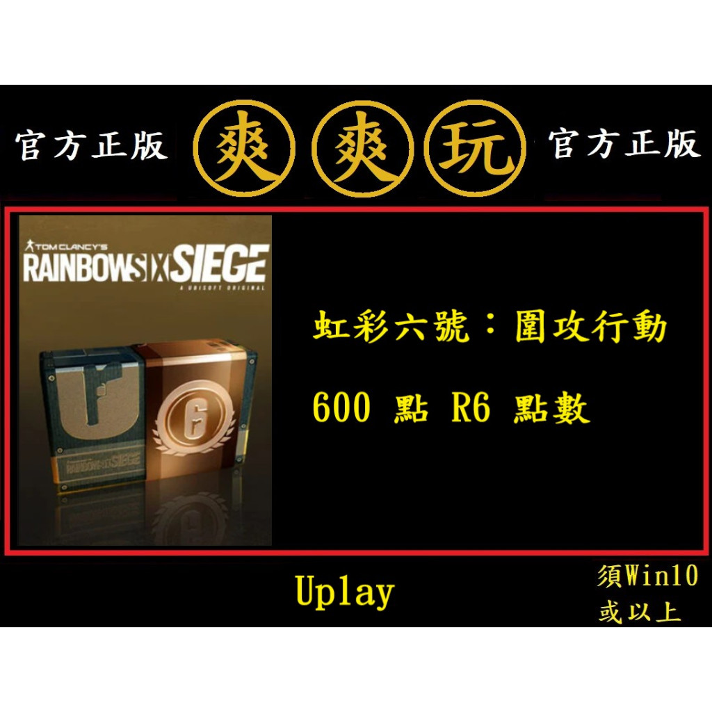 PC版 爽爽玩 Uplay R6 點 600點 虹彩六號：圍攻行動 商店 點 貨幣 遊戲幣 加值 | 蝦皮購物