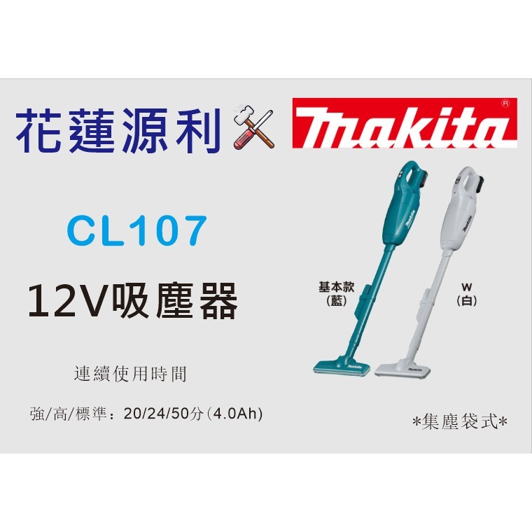 CL107【花蓮源利】鋰電池 日本Makita 牧田 12V 充電吸塵器 無線 CL107FDSYW CL107FDSM | 蝦皮購物