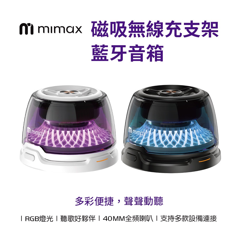 【米覓 mimax】磁吸無線充 支架 重低音藍牙音箱 RGB燈光 隨身帶著走 可無線充電 支架 藍牙 無線 磁吸支架 | 蝦皮購物