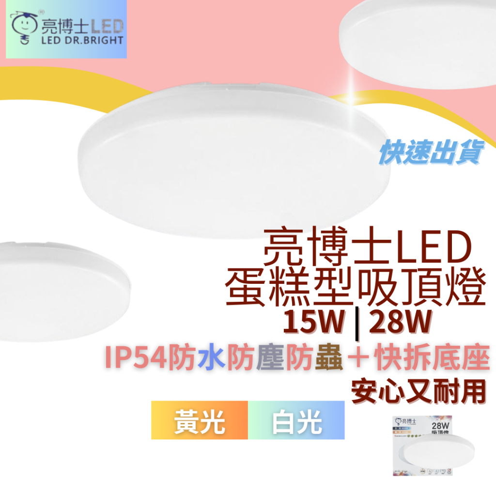 【亮博士】LED蛋糕吸頂燈 15W/28w IP54防水/黃光/白光 走道 玄關 陽台 浴室 室內外皆適用 | 蝦皮購物