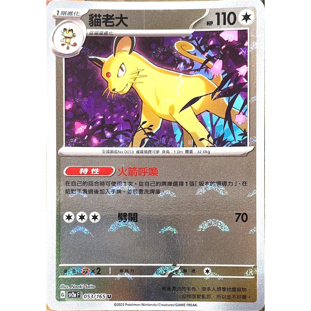 [ALG 卡牌專門] 寶可夢 PTCG 中文版 貓老大 SV2a 053/165 U 寶可夢151 精靈球 閃卡 | 蝦皮購物