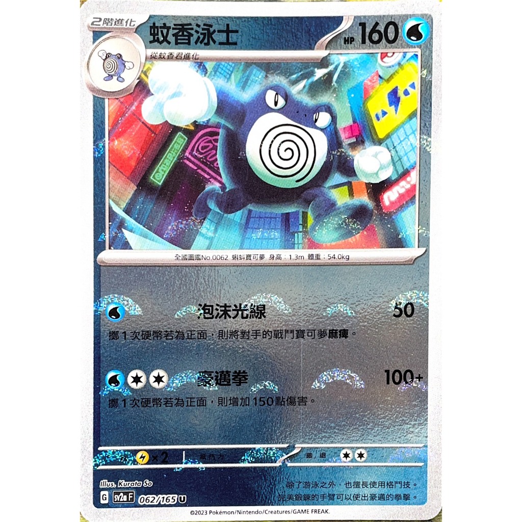 [ALG 卡牌專門] 寶可夢 PTCG 中文版 蚊香泳士 SV2a 062/165 U 寶可夢151 精靈球 閃卡 | 蝦皮購物