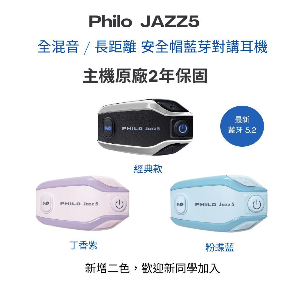 【Philo 飛樂 JAZZ5 】全新三色 全混音 長距離 安全帽藍芽對講耳機主機 原廠二年保固 | 蝦皮購物