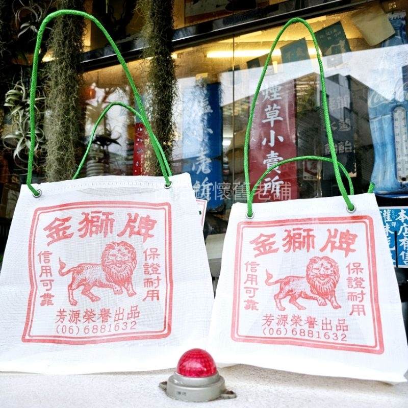 金獅牌 茄芷袋 農藥袋 阿嬤袋 金獅袋 環保包 農業袋 環保袋 手提袋 工具袋 台灣LV 購物袋 交換禮物 古早味 | 蝦皮購物