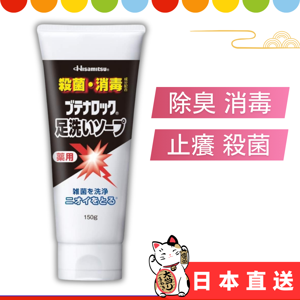【日本直送】 HISAMITSU 久光製藥 除臭 消毒 止癢 殺菌 洗腳乳膏 80g 150g 腳臭 臭腳 | 蝦皮購物