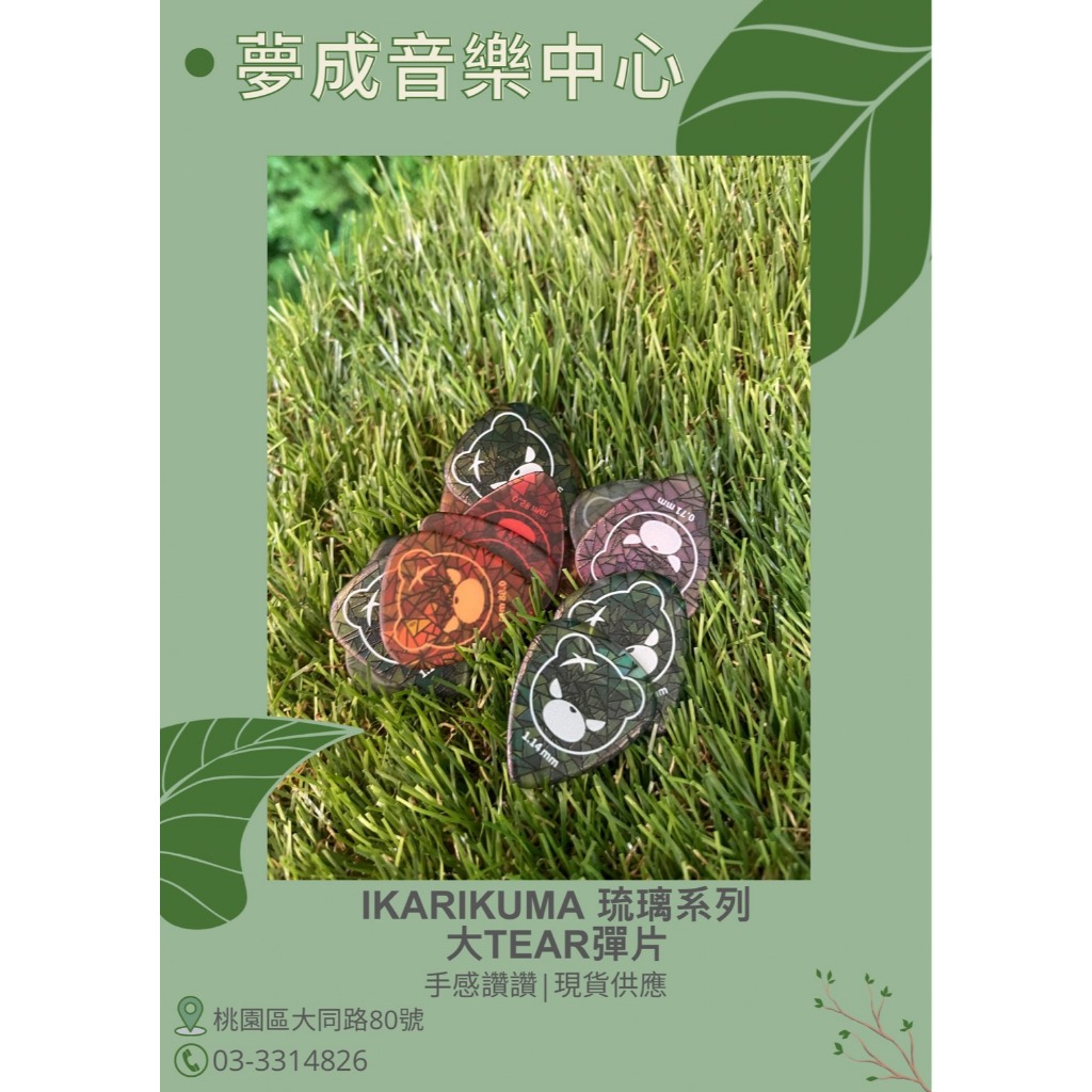 【夢成音樂中心】IKARIKUMA琉璃系列 TEAR 彈片不分色 隨機出貨 pick 彈片 現貨供應 | 蝦皮購物