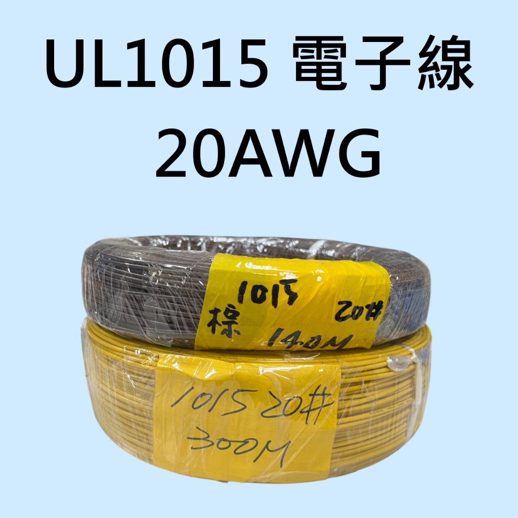 【UL安規認證】UL1015 電子線 20AWG 多芯線 電源線 600V 【出清特價】 | 蝦皮購物