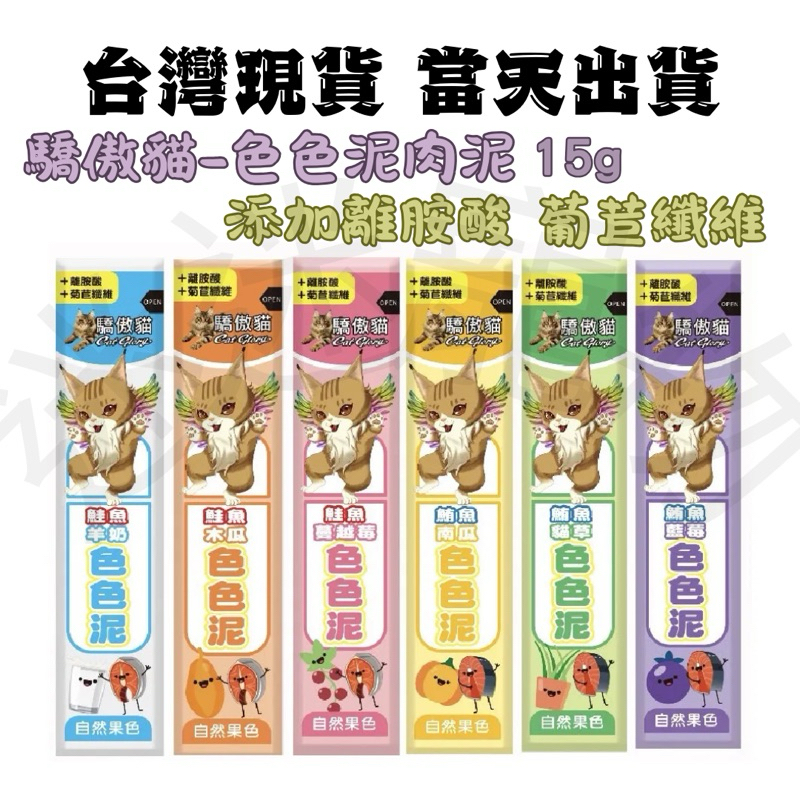 [現貨]🐶迷迷寵物🐱【Cat Glory驕傲貓】色色泥15g.天然果色肉泥.添加離胺酸.貓肉泥.貓點心.貓零食 | 蝦皮購物