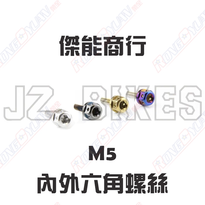 【榮銓】JZ BIKES 傑能商行 白鐵內外六角螺絲 M5 L5-L80 碼表固定螺絲 兩陽車系 空濾螺絲 1-3代勁戰 | 蝦皮購物