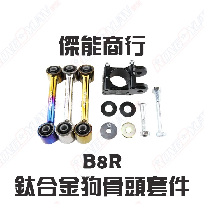 【榮銓】 JZ BIKES 傑能 B8R 鈦合金狗骨頭套件 六代戰 水冷BWS FORCE2.0 | 蝦皮購物