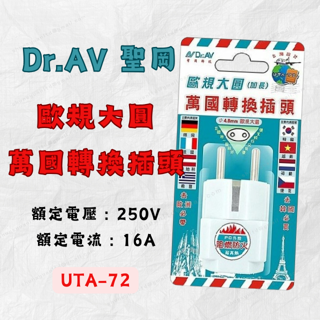 [現貨 含稅] 聖岡 歐規大圓萬國轉換插頭 萬用轉接頭 插頭轉接頭 UTA-72 萬國插頭 轉換插頭 萬用插頭 轉接插頭 | 蝦皮購物