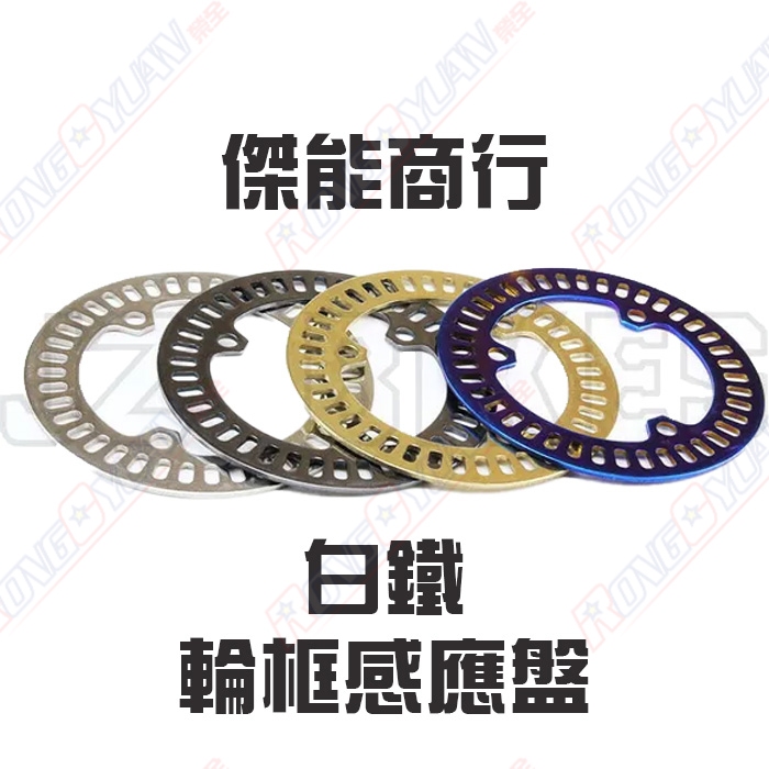 【榮銓】JZ BIKES 傑能商行 白鐵 輪框感應盤 ABS感應盤 JETSL DRG MMBCU KRV 4MICA | 蝦皮購物