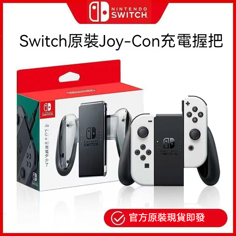 台灣現貨·任天堂 全新 NS Switch JOY-CON 原廠 充電握把 手把充電座 左右手把 NS充電器 內含充電線 | 蝦皮購物