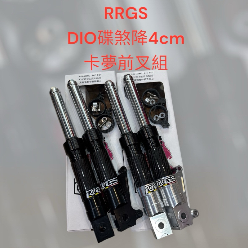 RRGS DIO 27心輪心12mm CNC卡夢前叉組 降低四公分 330mm 全黑/銀黑配色 迪奧碟煞用 | 蝦皮購物