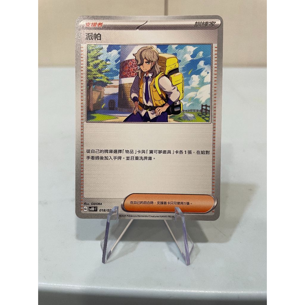 PTCG 中文版 派帕 寶可夢卡牌 牌料 支援者 018 020 | 蝦皮購物