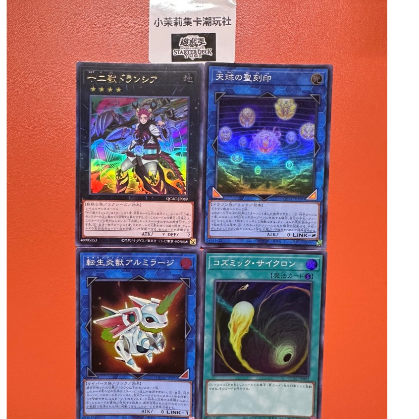 *小茉莉*遊戲王Qcac-JP0十二獸 龍槍.090天球的聖刻印.091轉生炎獸獨角兔.092宇宙旋風(亮面) | 蝦皮購物