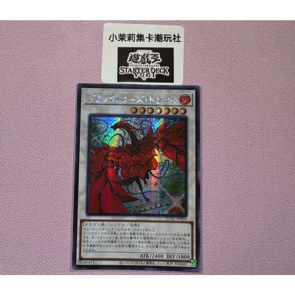 *小茉莉*遊戲王Qcac-JP003黑玫瑰龍.黑薔薇龍(異圖半鑽) | 蝦皮購物