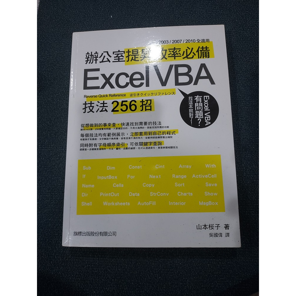 辦公室提昇效率必備Excel VBA技法256招 | 蝦皮購物