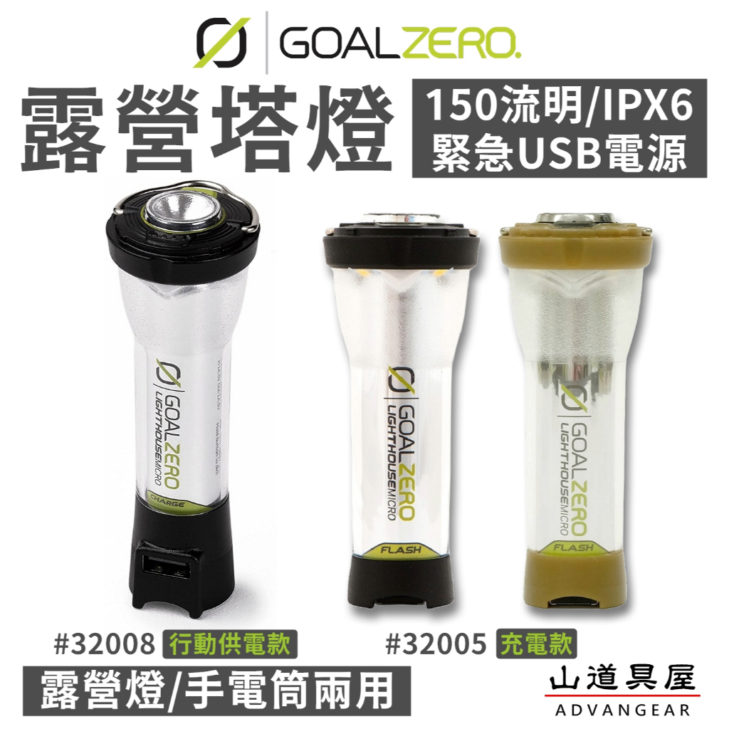 【山道具屋】Goal Zero 燈塔露營燈/手電筒/USB充電/SOS緊急充電手機燈(#32008及#32005) | 蝦皮購物