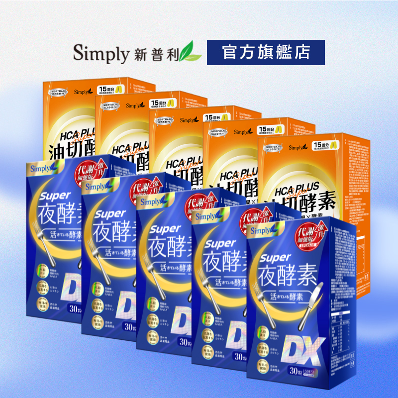 【Simply新普利】超級夜酵素DX 30顆+油切酵素錠EX30顆 (5+5組) (唯一日韓GABA) | 蝦皮購物