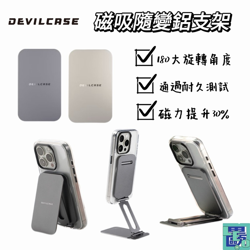 【DEVILCASE惡魔】隨變鋁支架 magsafe 支架 手機架 磁吸手機支架 磁吸手機架 惡魔防摔殼支架 | 蝦皮購物