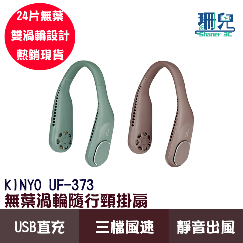 KINYO 耐嘉 渦輪無葉隨行頸掛扇 UF-373 三檔風速 無葉雙渦輪 不捲頭髮 長續航6小時 USB直充 頸掛風扇 | 蝦皮購物
