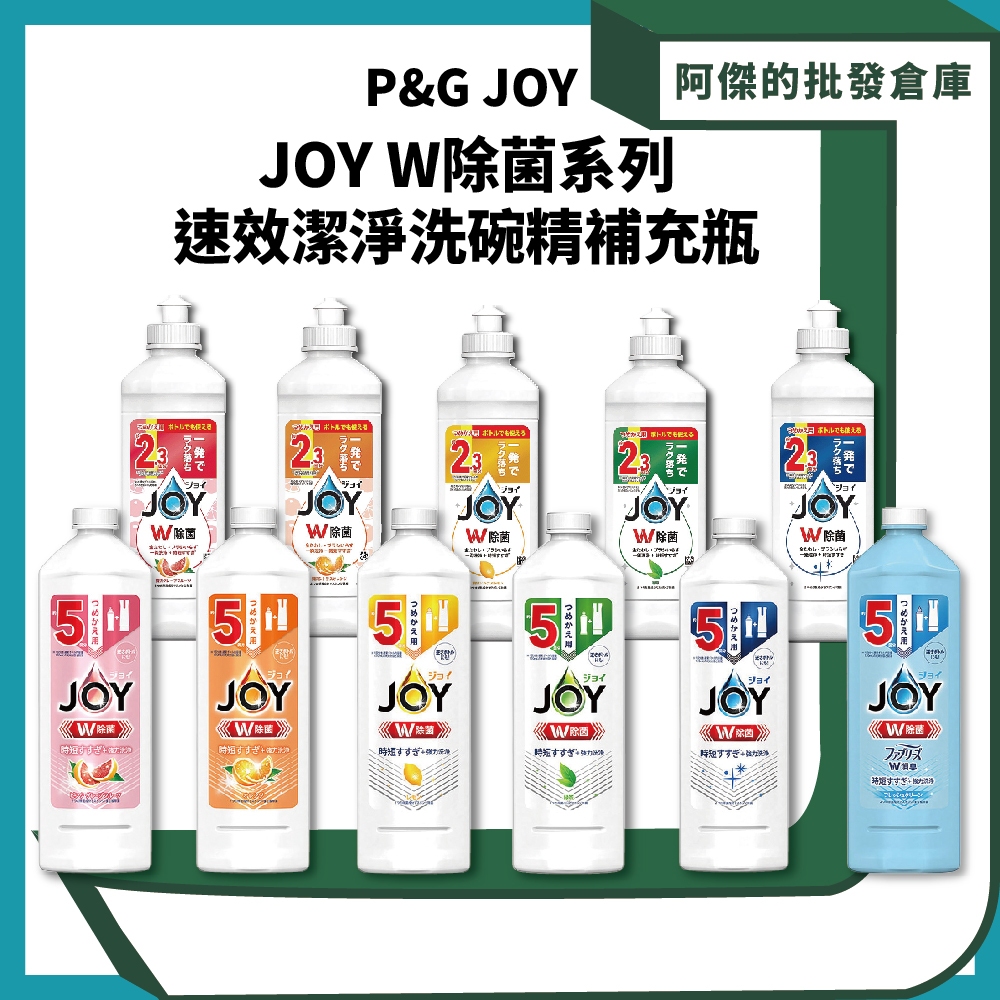 【阿傑批發倉庫】【P&G】JOY W除菌系列 洗碗精 速效潔淨 超濃縮 除菌 去油汙 除菌消臭 濃縮洗碗精 補充瓶 寶僑 | 蝦皮購物