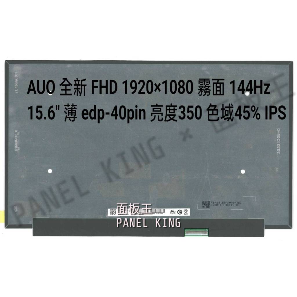 【面板王 x Panel King】B156HAN15.0 全新A- FHD 亮度350 色域45% IPS 144Hz | 蝦皮購物