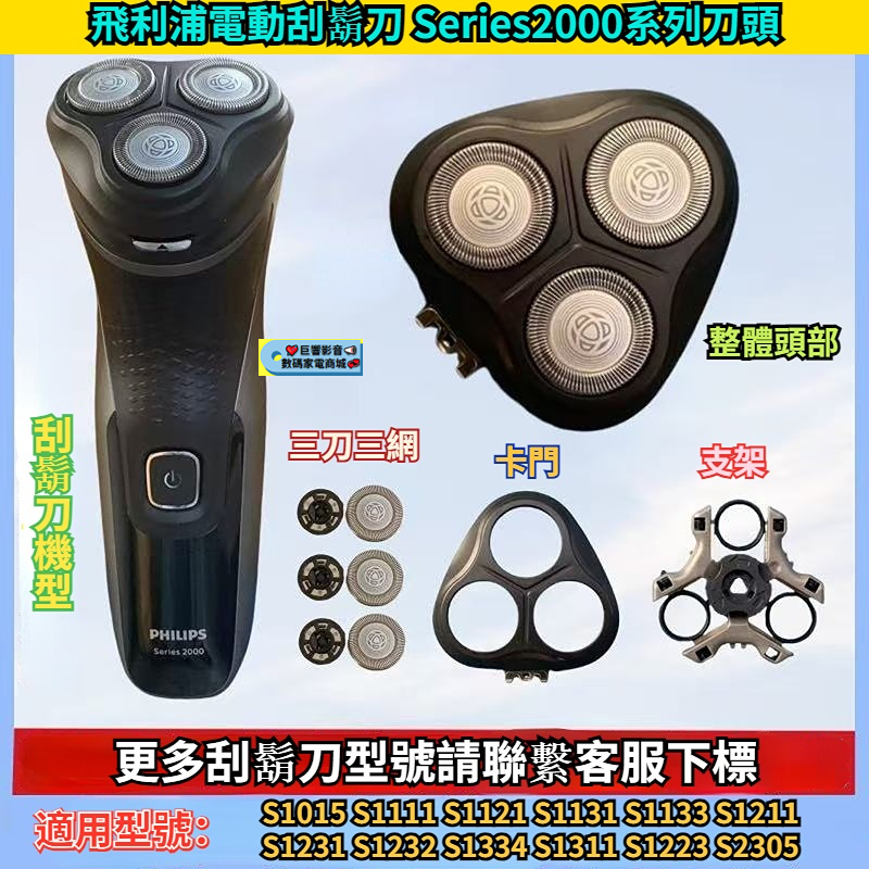 【隔日達】飛利浦電動刮鬍刀Series2000系列刀頭 S1311 S1332 S2035 S1111 S1231刮鬍刀 | 蝦皮購物