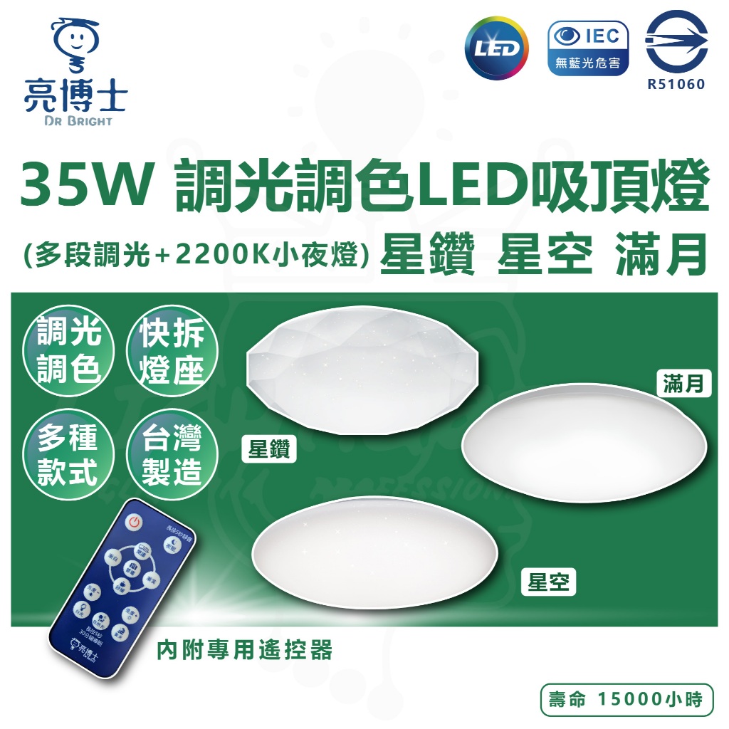 亮博士 35W 調光調色 吸頂燈 2200K小夜燈 星鑽 星空 滿月 LED吸頂燈 遙控吸頂燈 內附遙控器 小夜燈 | 蝦皮購物