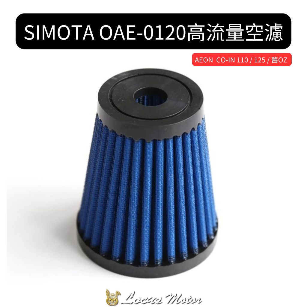 【跡動車業】SIMOTA OAE-0120高流量空濾 AEON CO-IN 110 / 125 / 舊OZ | 蝦皮購物