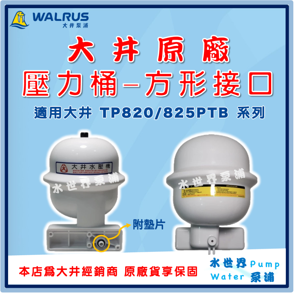最便宜 【水世界泵浦】大井 壓力桶 TP820PTB TP820 TP825PTB TP825 方形 傳統式加壓機專用 | 蝦皮購物