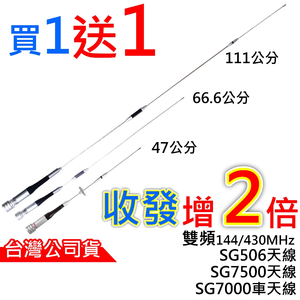 心機X無線 SG7500天線 SG506天線 SG7000雙頻天線 144 430MHz SG系列天線 雙頻車天線 | 蝦皮購物