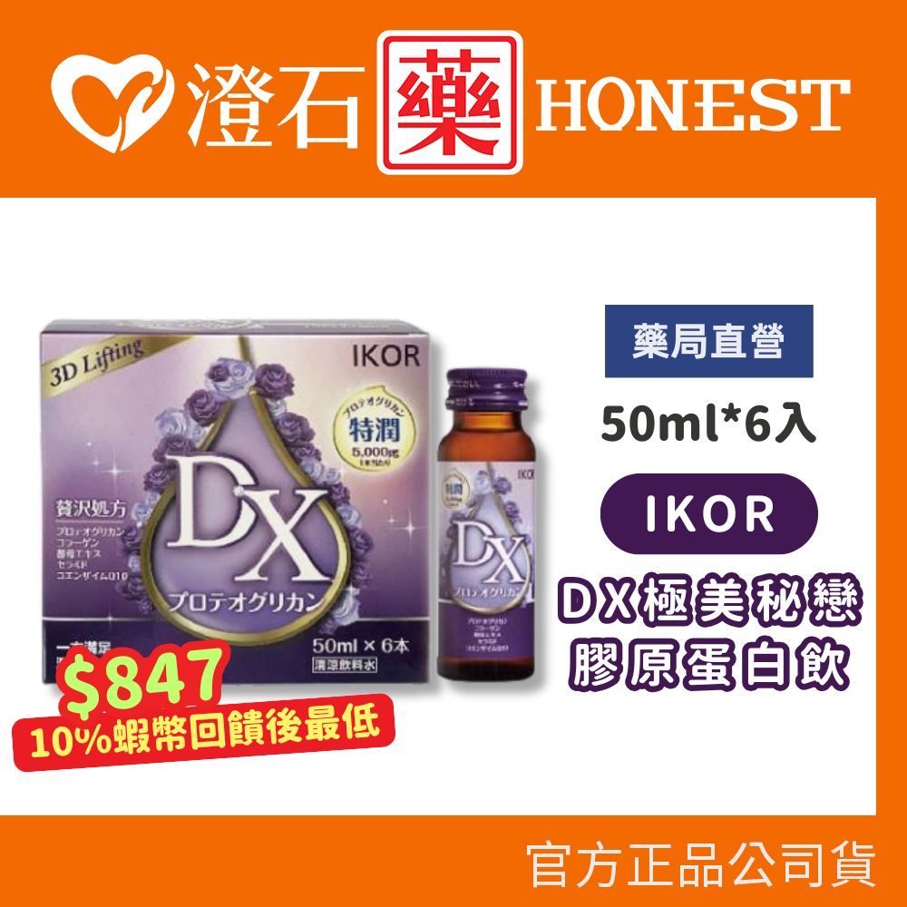 9折=蝦皮10%回饋｜現貨 IKOR醫珂 DX極美秘戀膠原蛋白飲50ml*6入 澄石藥局 實體店面 | 蝦皮購物