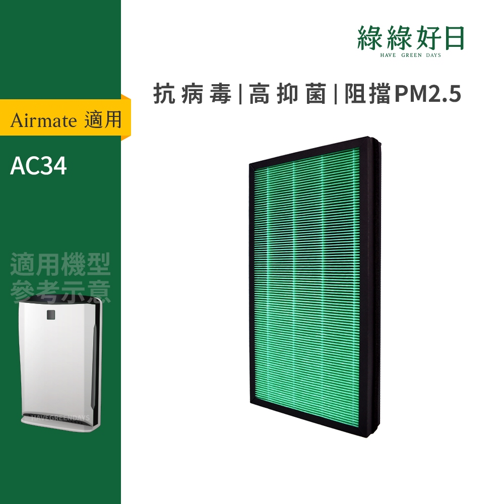 適用 Airmate 愛美特 AC34 抗菌HEPA複合顆粒活性碳濾網 綠綠好日 | 蝦皮購物