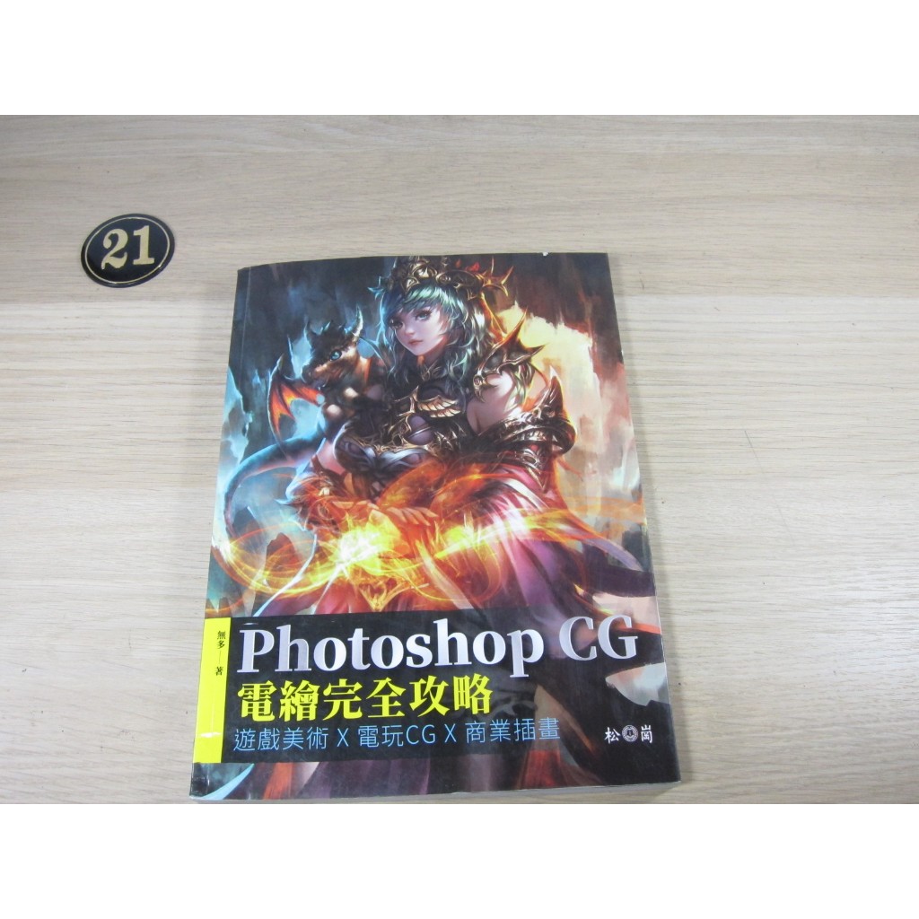 Photoshop CG電繪完全攻略 ISBN：9789572246566 [書況說明] 無劃線註記 | 蝦皮購物