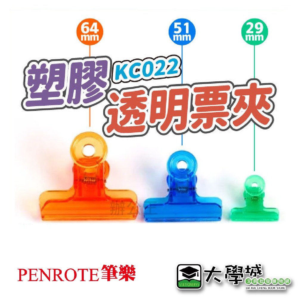 【大學城文具】筆樂PENROTE 塑膠透明票夾(單入)顏色隨機 | 蝦皮購物