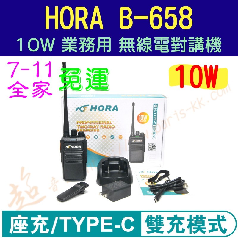 💝[ 超音速 ] HORA B-658 10W無線電對講機 TYPE-C、座充二種充電模式【免運費+可刷卡分期】 | 蝦皮購物