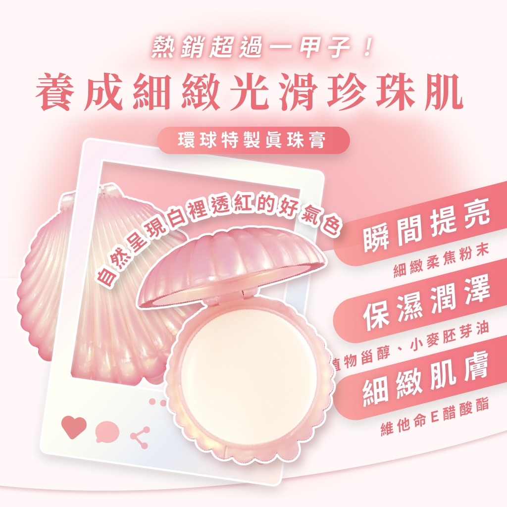 最後庫存｜環球特製真珠膏10g｜OSEUR｜粉紅貝殼保濕珍珠膏｜素顏霜｜MIT台灣製造 | 蝦皮購物