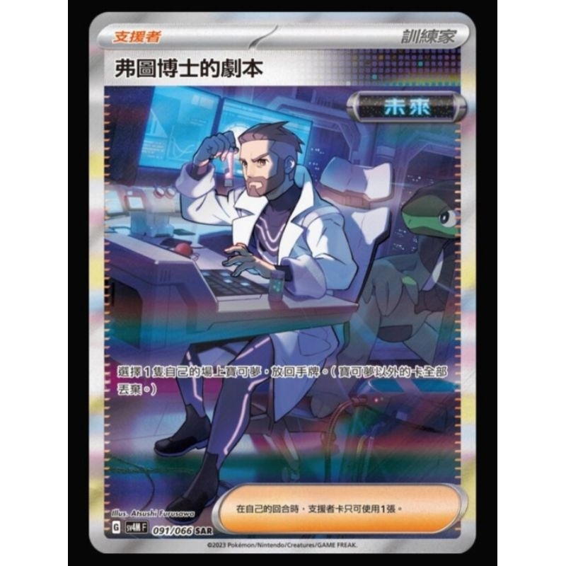 TT* 寶可夢 PTCG 中文版 sv4m 091/066 弗圖博士的劇本 SAR | 蝦皮購物