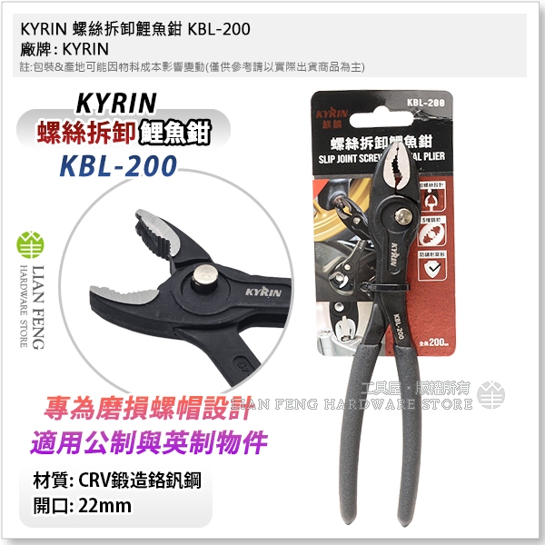 【工具屋】*含稅* KYRIN 螺絲拆卸鯉魚鉗 KBL-200 暴龍鉗 螺栓 螺絲 拆卸 鯉魚鉗 麒麟牌 | 蝦皮購物