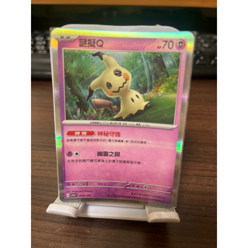 寶可夢 PTCG 中文版 謎擬Q 088/190 SV4a 特性 神秘守護 閃卡 | 蝦皮購物