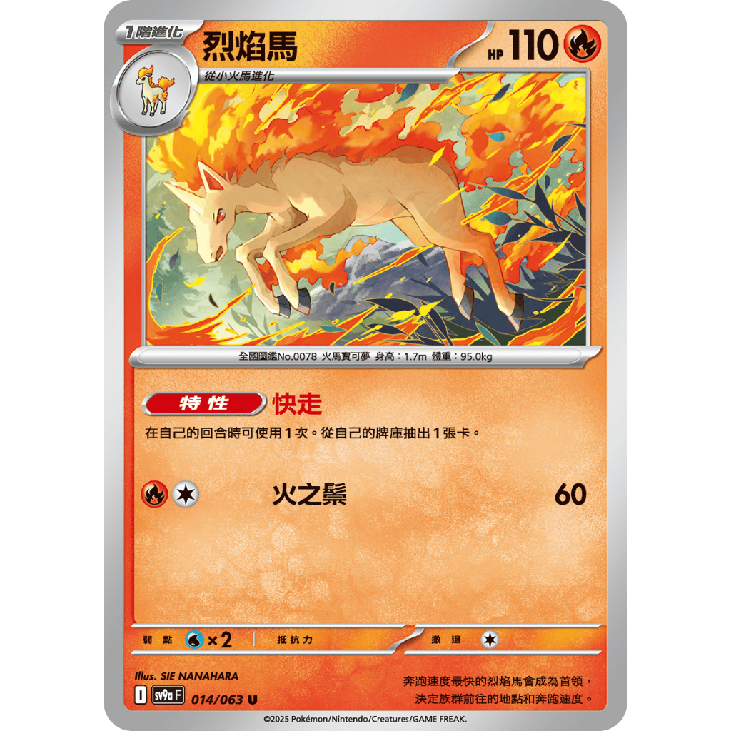 [ALG 卡牌專門] 寶可夢 PTCG 中文版 烈焰馬 SV9a 014/063 U | 蝦皮購物
