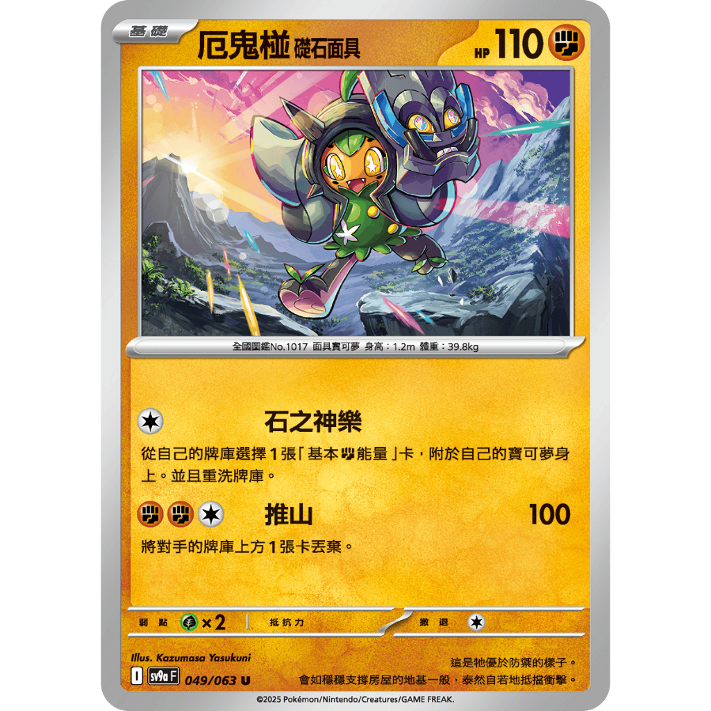 [ALG 卡牌專門] 寶可夢 PTCG 中文版 厄鬼椪 礎石面具 SV9a 049/063 U | 蝦皮購物