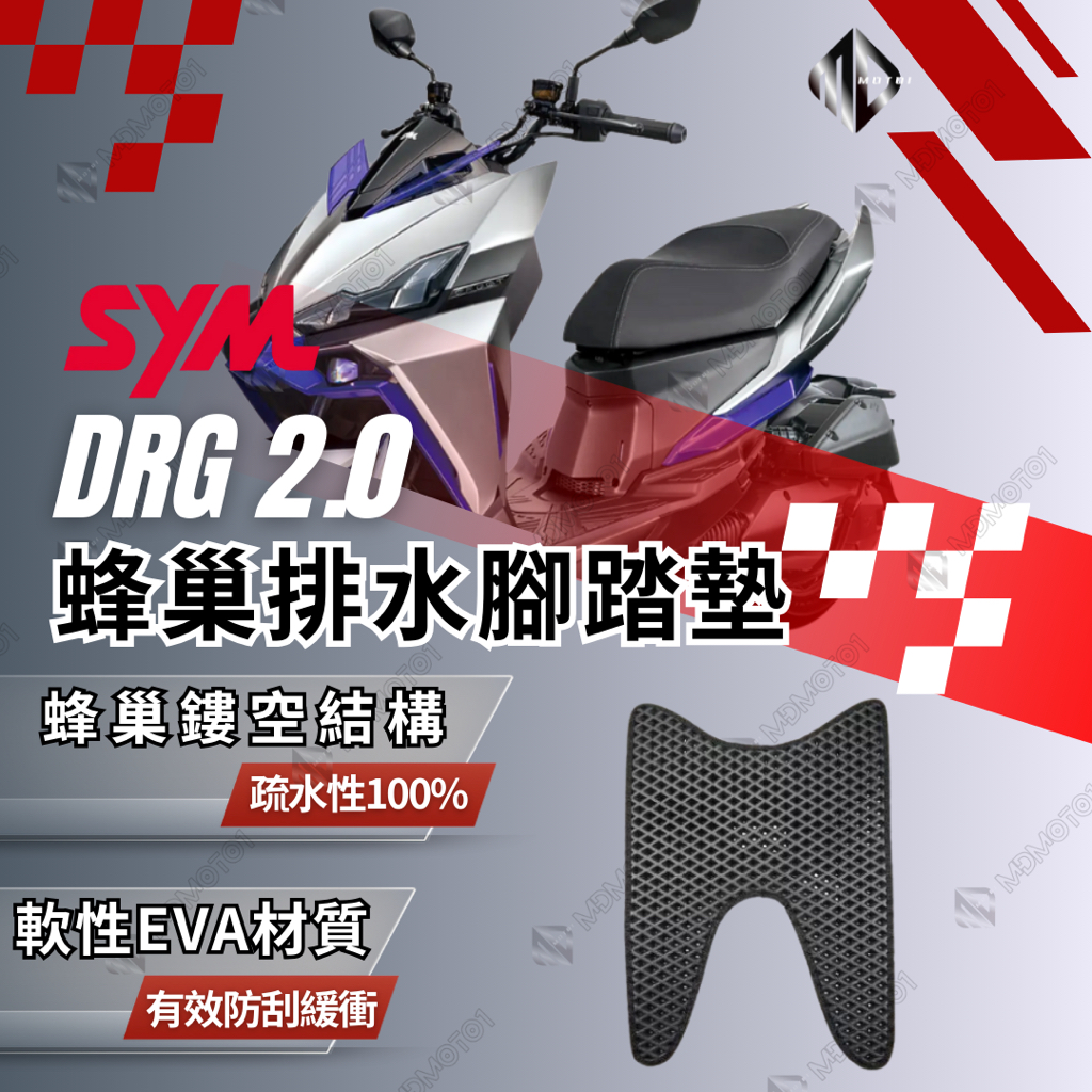 【MD】DRG 2.0 蜂巢排水腳踏墊 腳踏墊 腳踏 DRG二代腳踏墊 排水腳踏墊 DRG 機車 腳踏板 踏墊 | 蝦皮購物
