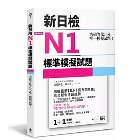 檸檬樹 突破等化計分！新日檢N1標準模擬試題 【雙書裝：全科目5回＋解析本＋聽解MP3（CD）】（無畫記）JLPT N1 | 蝦皮購物