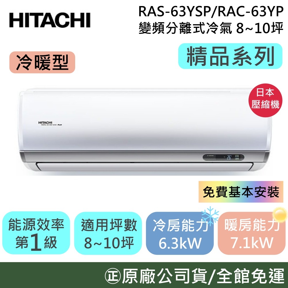 HITACHI 日立 8-10坪【好禮七選一】RAS-63YSP/RAC-63YP 精品系列 變頻冷暖分離式冷氣 公司貨 | 蝦皮購物