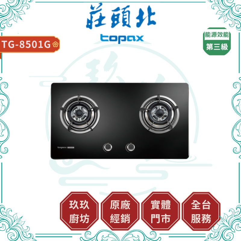 【莊頭北】二口玻璃瓦斯爐 TG-8501G｜檯面爐｜鑄鐵爐架｜熄火自動切斷｜強化玻璃｜歐化設計｜蝦幣12%回饋｜8501 | 蝦皮購物